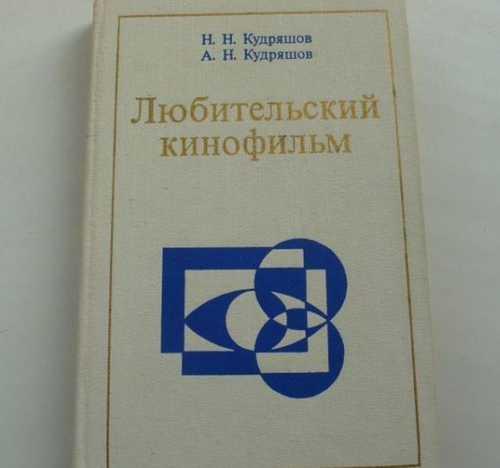 Любительский кинофильм. Кудряшов Н.Н., Кудряшов А