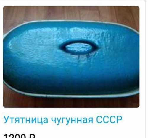 Утятница чугунная СССР