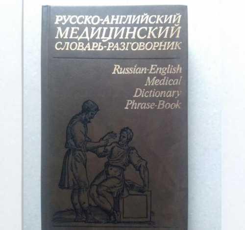 Русско-английский медицинский разговорник