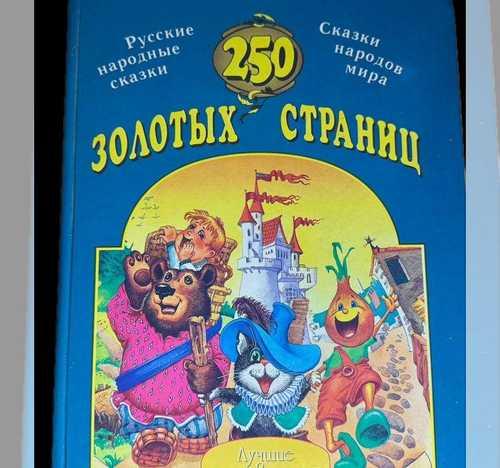 250 золотых страниц книга