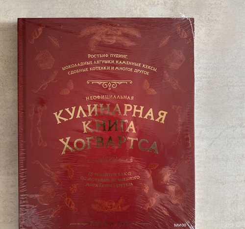 Кулинарная книга Гарри Поттера