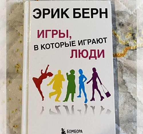 Книга игры в которые играют люди