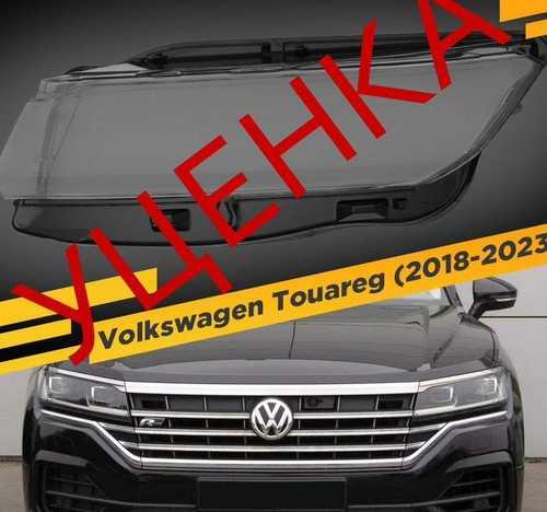 Уцененное стекло для фары Volkswagen Touareg (2018