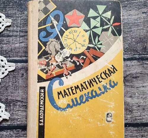 Кордемский. Математическая смекалка. 1965 г