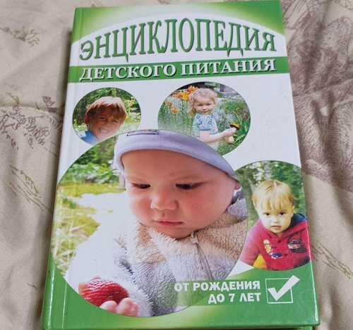 Книга Энциклопедия детского питания