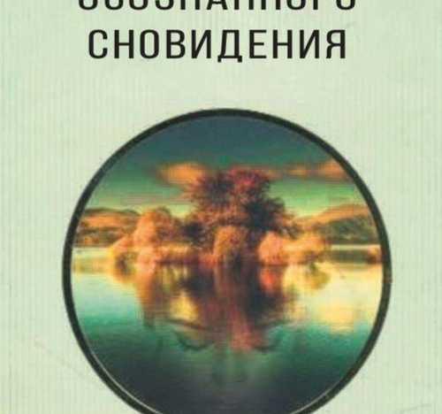 Практика осознанного сновидения- Стивен Лаберж