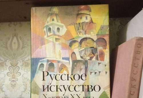 Альбом "Русское искусство"X-XXв