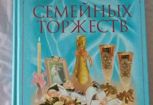 Книга "Энциклопедия семейных торжеств"