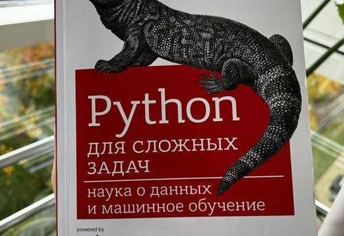 Python для сложных задач Книга новая