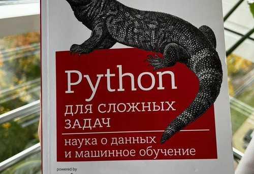 Python для сложных задач Книга новая