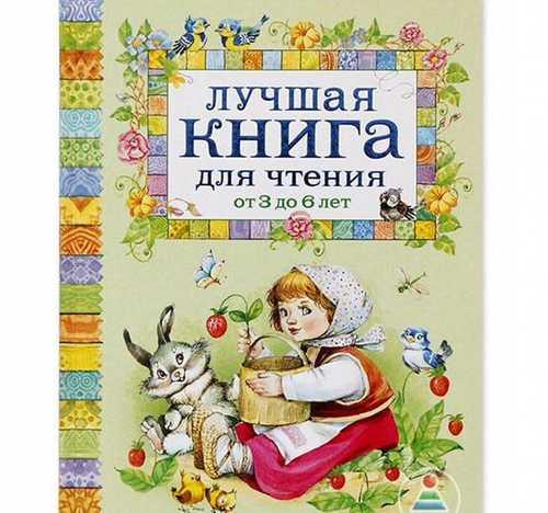 Лучшая книга для чтения от 3 до 6 лет