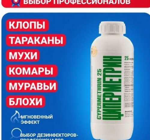 Циперметрин, ср-во от тараканов, клопов