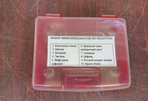 Набор микропрепаратов "Зоология"