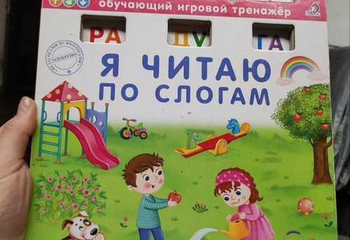 Детская книга учимся читать слога
