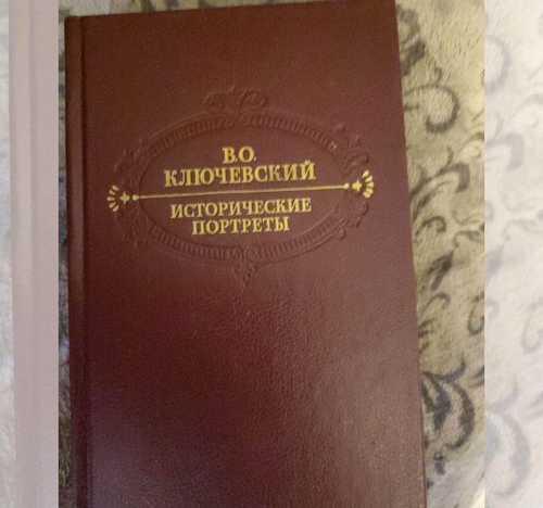 Ключевский В.О. Исторические портреты