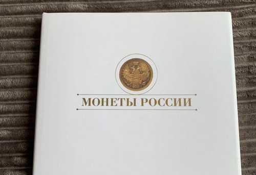 Монеты России подарочный альбом-каталог