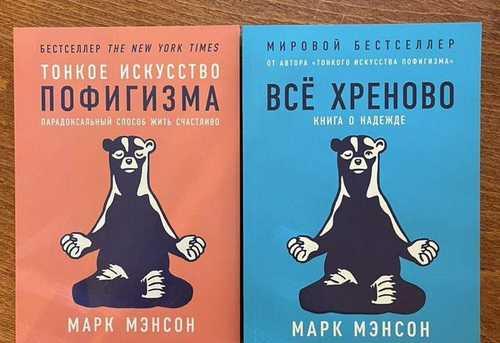 Книги Марк Мэнсон «Тонкое искусство пофигизма»