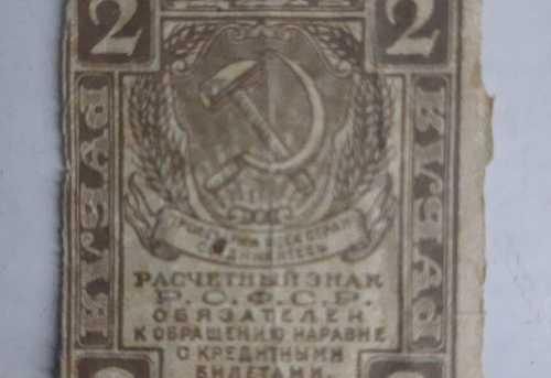 Купюра 2 рубля 1919-1920 г