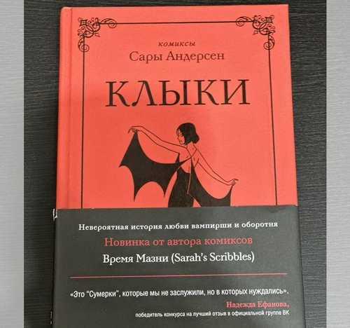 Книга-комикс "Клыки" Сары Андерсон