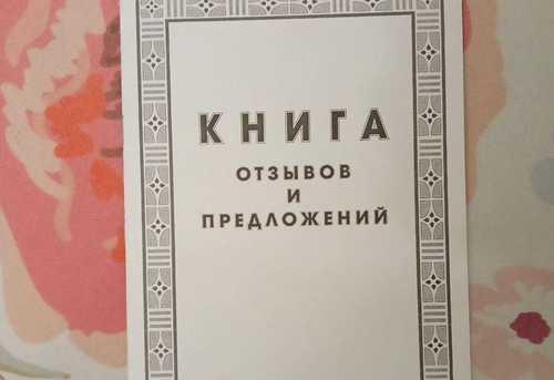 Книга отзывов и предложений