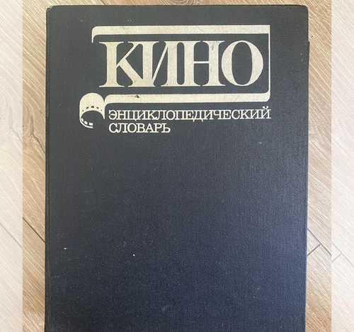 Кино Энциклопедический словарь