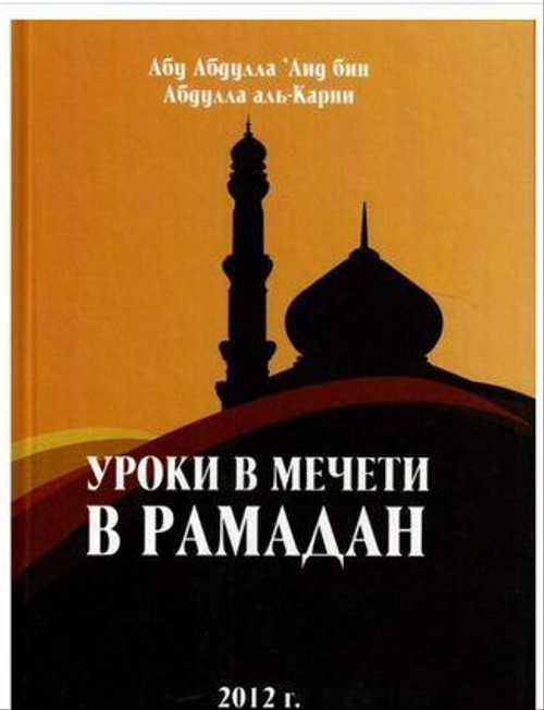 Уроки В мечети В рамадан