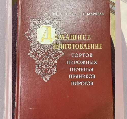 Книга"домашнее приготовление тортов, пирожных