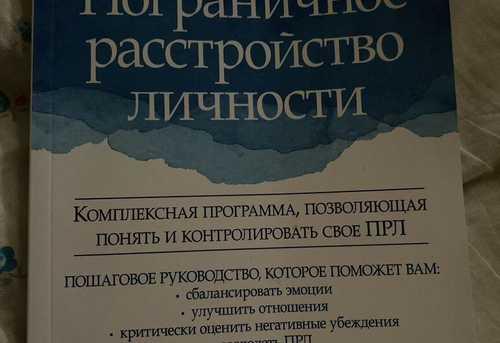 Пограничное расстройство личности Дэниел Дж. Фокс