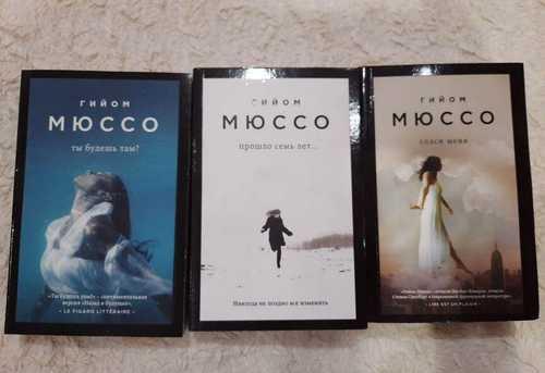 Книги Гийом Мюссо
