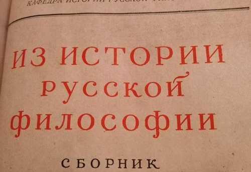 Книга по русской философии. 1951 г. Редкая. МГУ