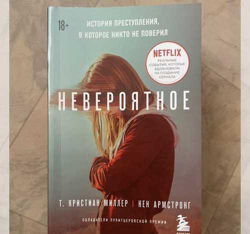 Книга "Невероятное"