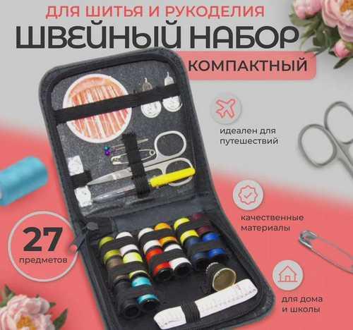 Компактный швейный набор 27шт, Премиум-класса