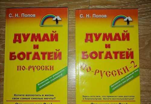 Книга " Думай и богатей по-русски"