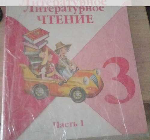 Учебник лит-ры 3 Кл 1 ч