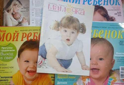 Журналы Мой ребёнок Мамочка