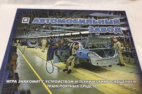 «Автомобильный завод» настольная игра