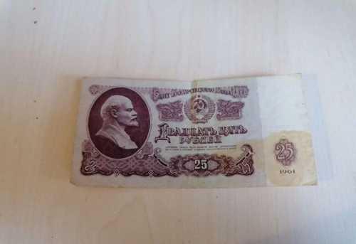 Банкнота 25 рублей 1961 госбанка СССР
