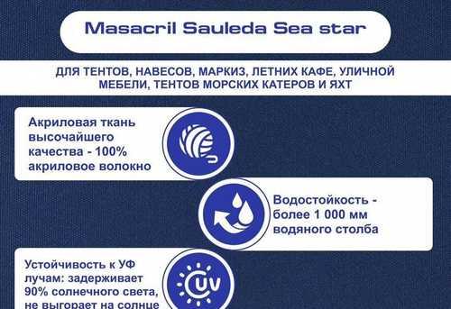 Акриловая ткань masacril Sauleda (Sea Star)
