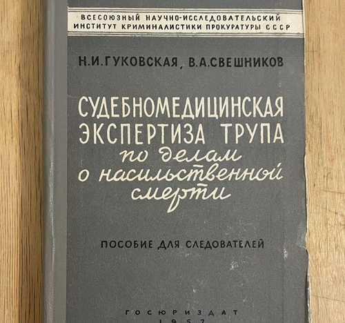 Судебномедицинская экспертиза трупа 1957 г