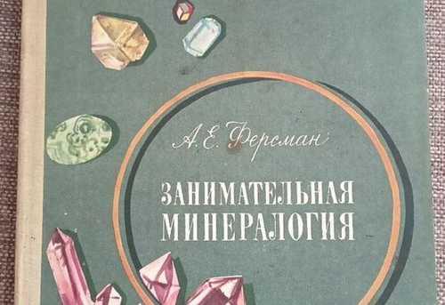 Занимательная минералогия 1975 Ферсман