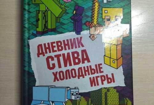 Книга дневник стива- Minecraft