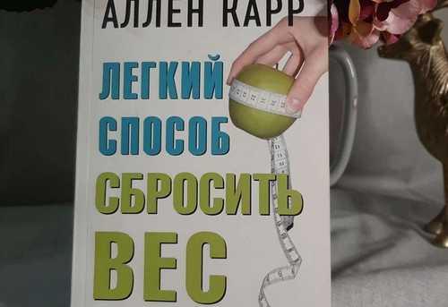 Аллен Карр. Лёгкий способ сбросить вес