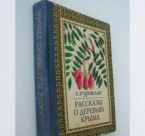 Згуровская Л. Рассказы о деревьях Крыма