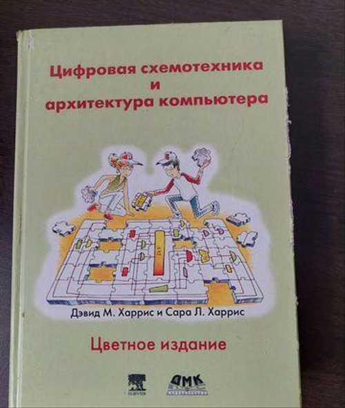 Схемотехника и архитектура компьютера Харрис. Цифровая схемотехника и архитектура компьютера цветное издание. Цифровая схемотехника Харрис. Цифровая схемотехника книги.