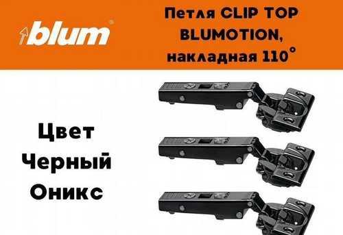 Петли blum 110 (цвет оникс) clip top с доводчиком