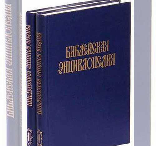 Библейская энциклопеди в 2-х томах, изд. 1991 г