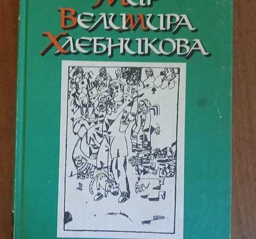 Мир Велимира Хлебникова. Большой сборник