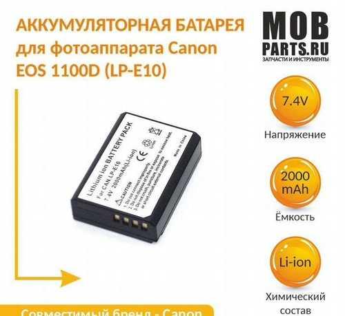 Аккумулятор Canon EOS 1100D (LP-E10) 7,4V 2000mAh