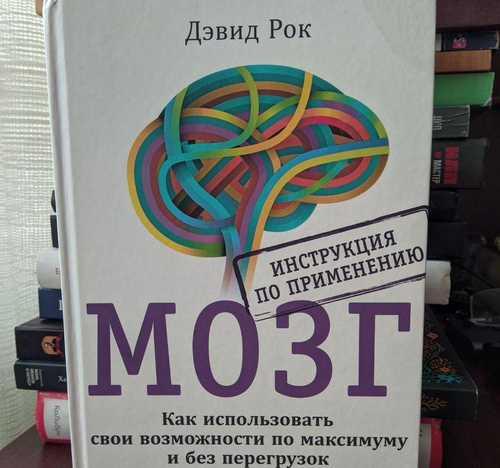 Мозг инструкция по применению Дэвид Рок