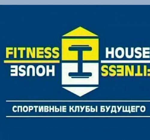 Абонемент Fitness House Тольятти